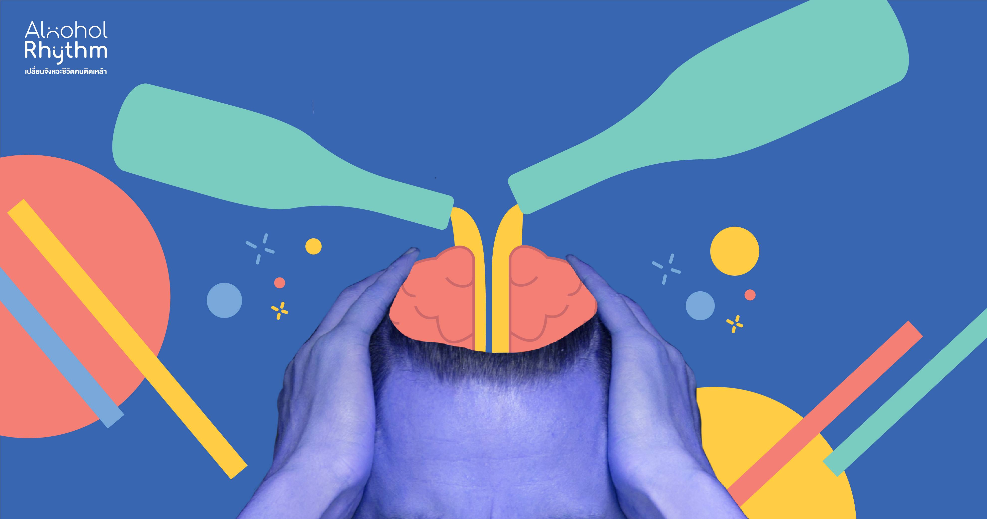 ทำไมแอลกอฮอล์ถึงมักนำไปสู่ความรุนแรง? (2) - Alcohol Rhythm