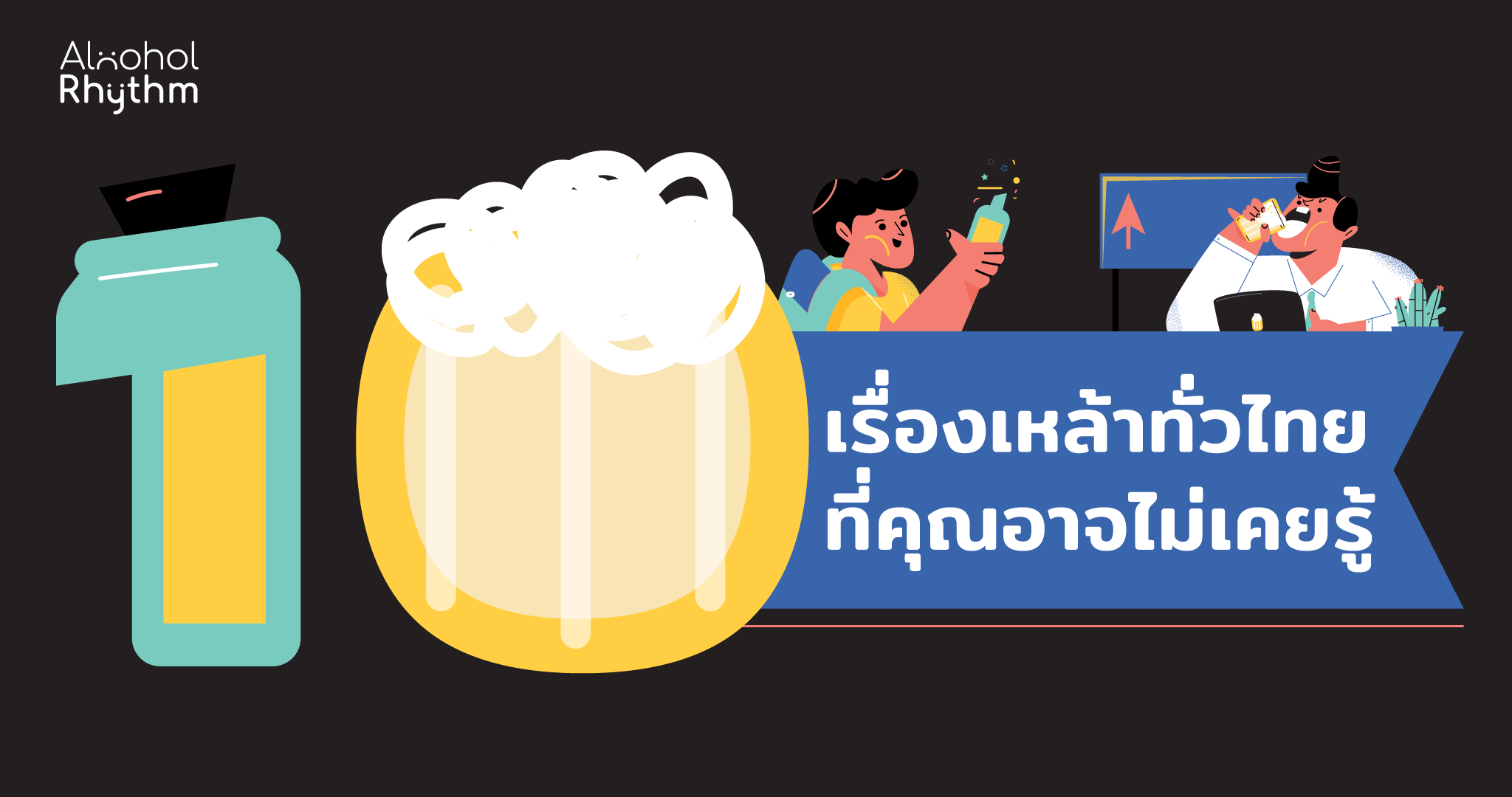 อินโฟกราฟิก: 10 เรื่องเหล้าทั่วไทย ที่คุณอาจไม่เคยรู้ - Alcohol Rhythm