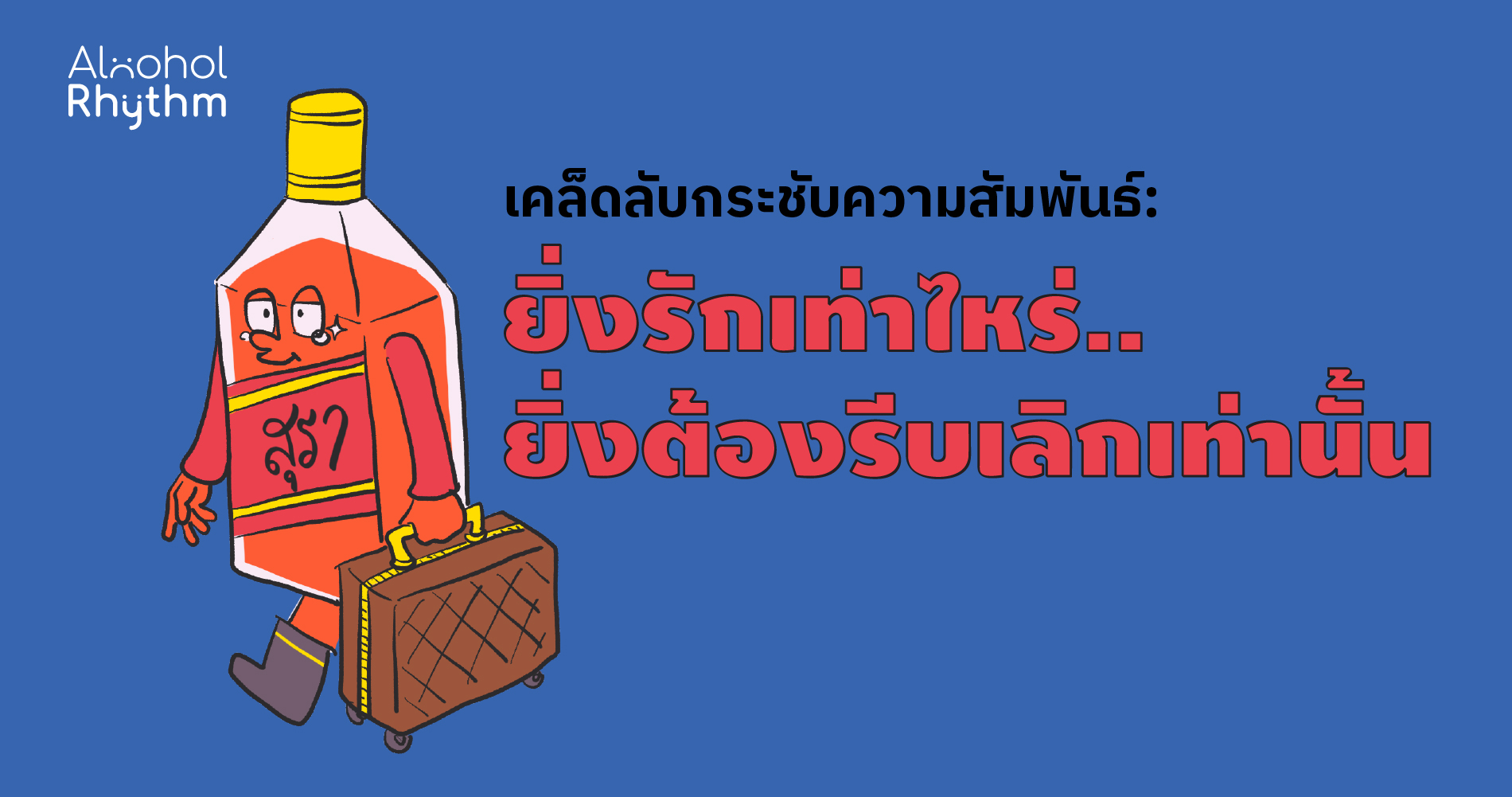 เคล็ดลับกระชับความสัมพันธ์ : ยิ่งรักเท่าไหร่ ยิ่งต้องรีบเลิกเท่านั้น ...