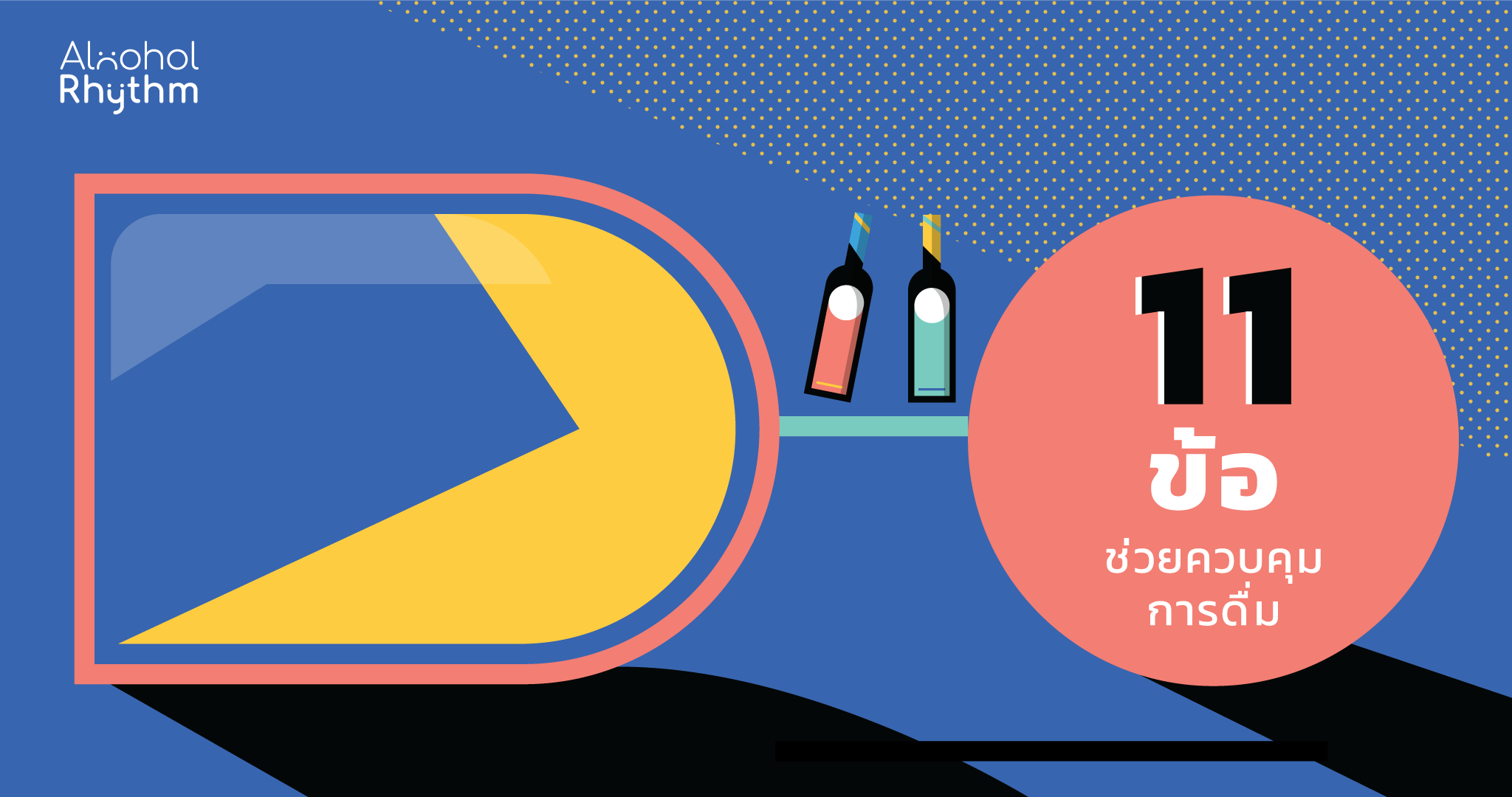 ลดอย่างไรให้ได้ผล? : 11 วิธีช่วยลดการดื่มแอลกอฮอล์ - Alcohol Rhythm